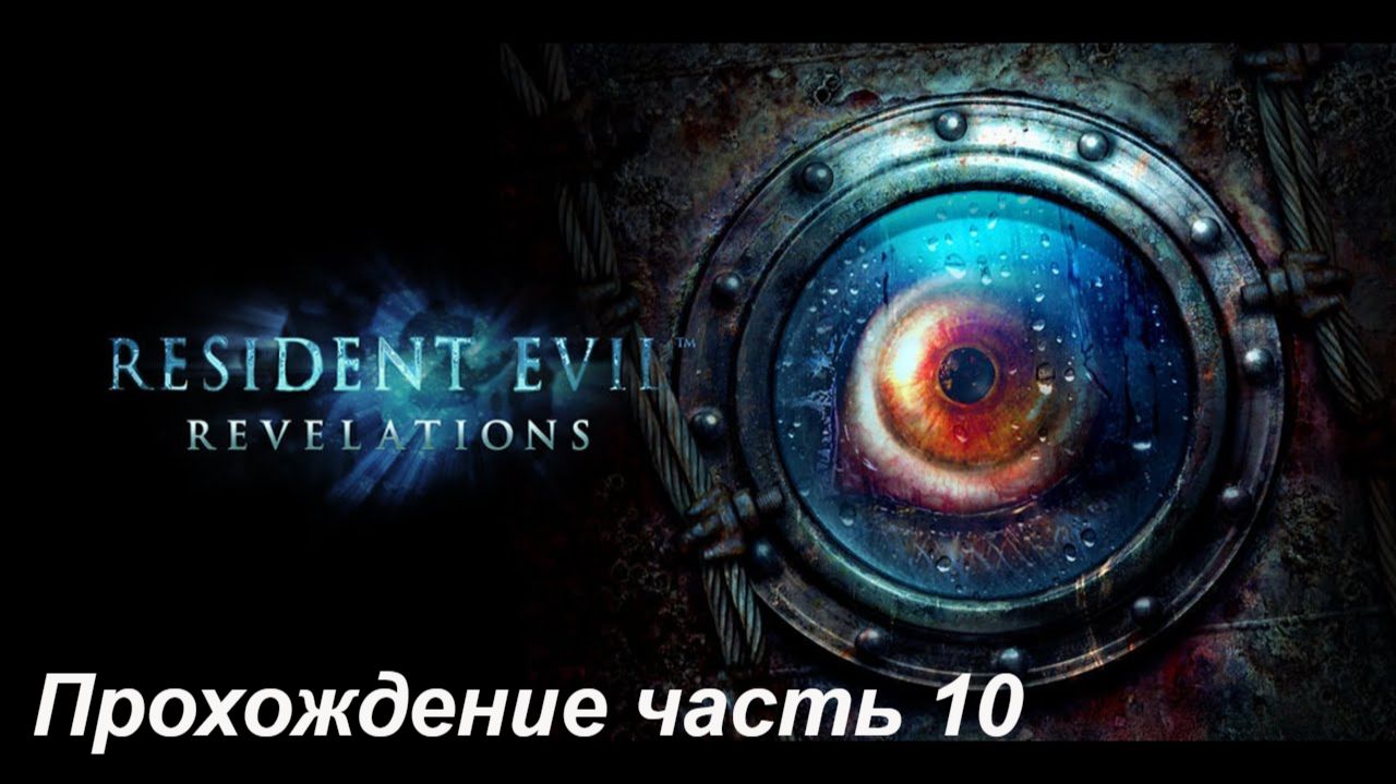 Resident Evil Revelations - Прохождение (часть 10)