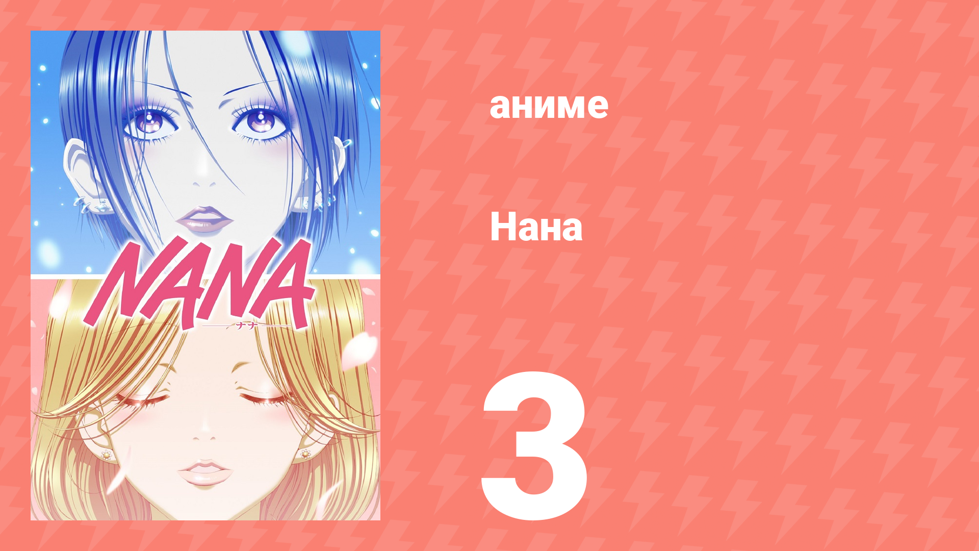 Нана 3 серия (аниме-сериал, 2006)