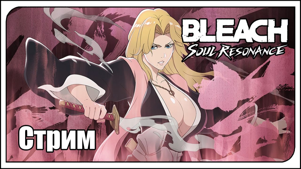 Bleach: Soul Resonance / global / Нищий геймплей f2p. Дождались! Рангику в игре! Часть 1