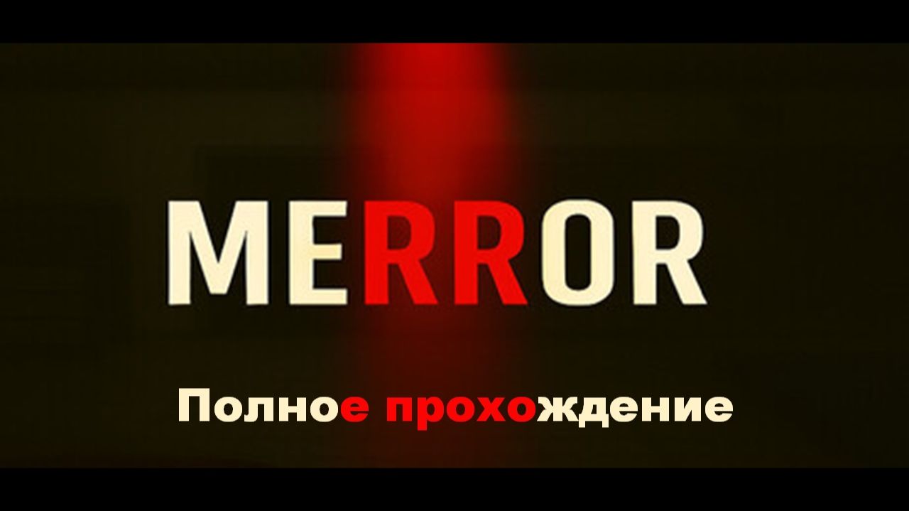 MERROR | Полное прохождение