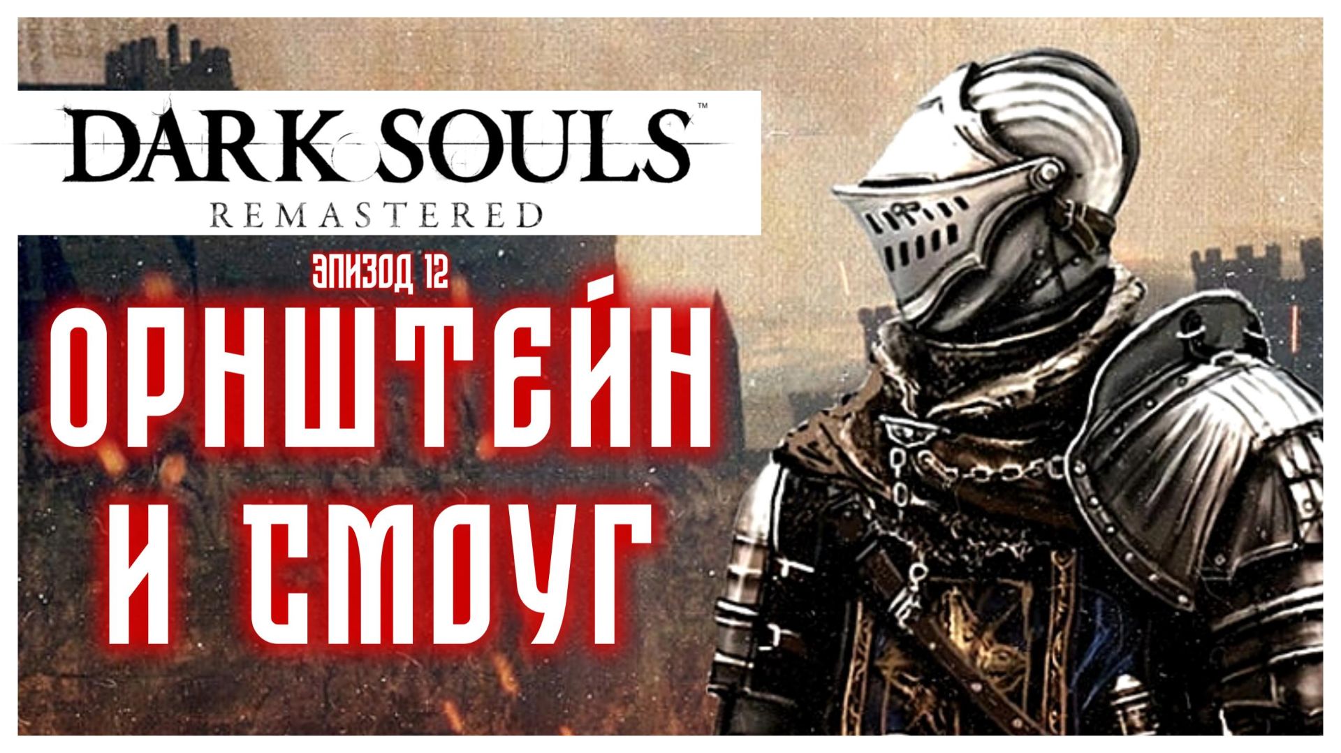 Dark Souls прохождение #12: Орнштейн и Смоуг [ПЕРЕЗАЛИВ]