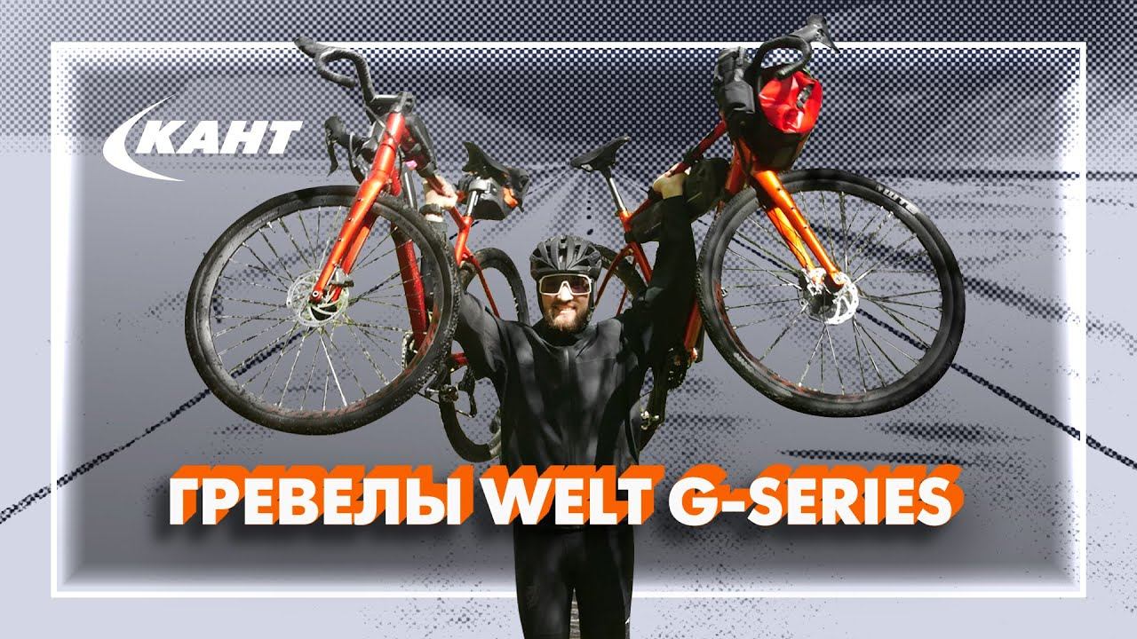 Гревелы WELT G-Series