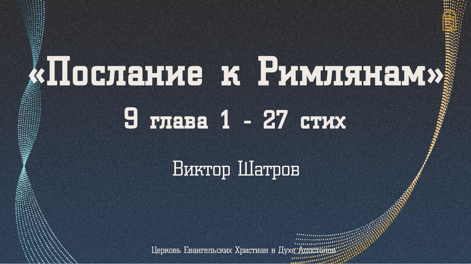 Виктор Шатров - "Послание к Римлянам" 9 глава 1-27 стихи