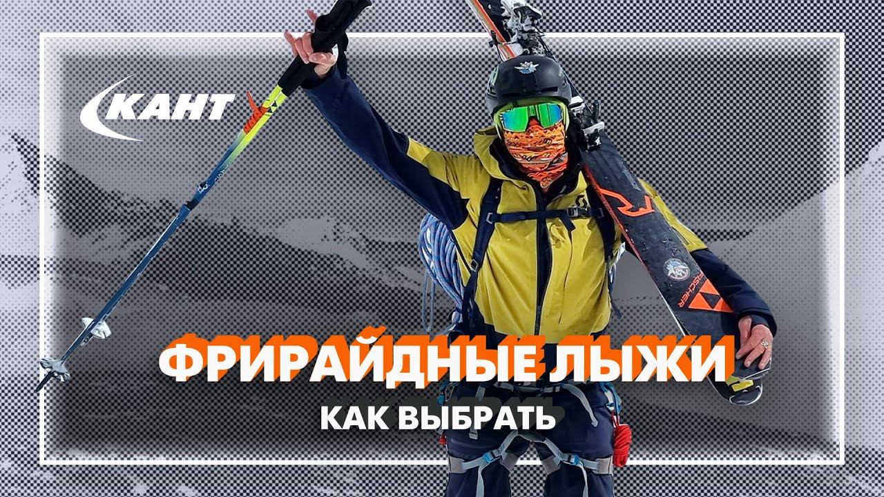 Как выбрать лыжи для фрирайда