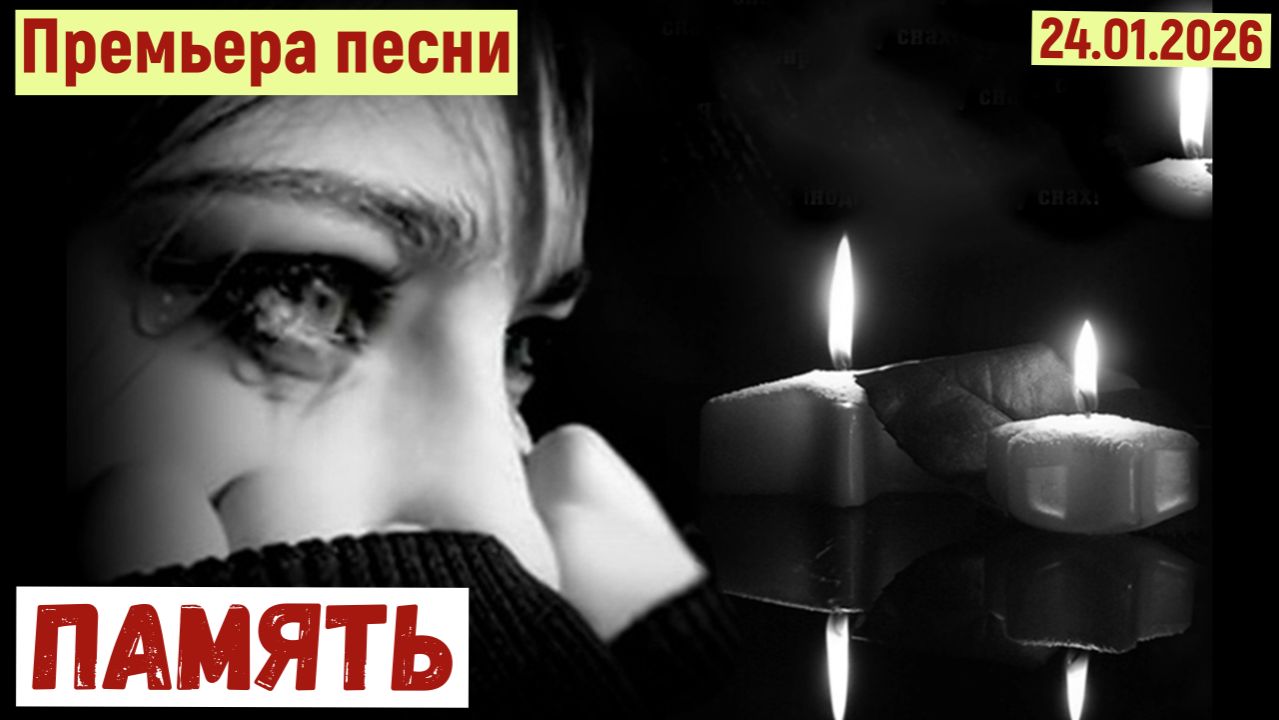 Мировая премьера песни. ПАМЯТЬ(24.01.2026)