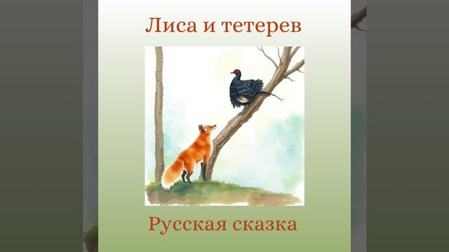 "Лиса и тетерев" русская сказка