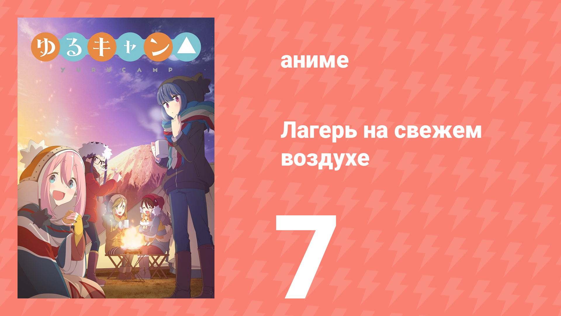Лагерь на свежем воздухе 1 сезон 7 серия (аниме-сериал, 2018)