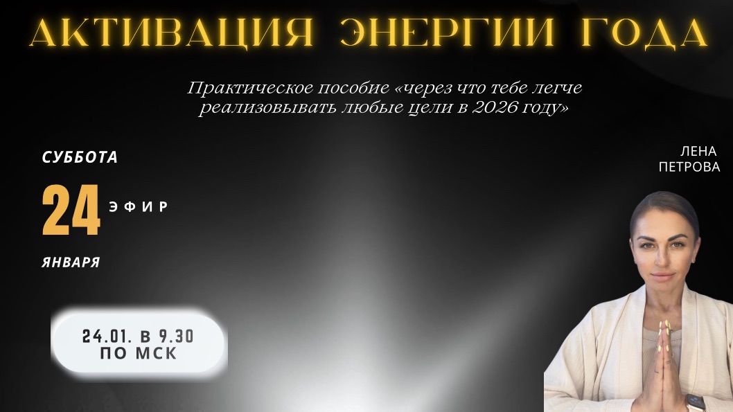 Эфир «АКТИВАЦИЯ ЭНЕРГИИ ГОДА»