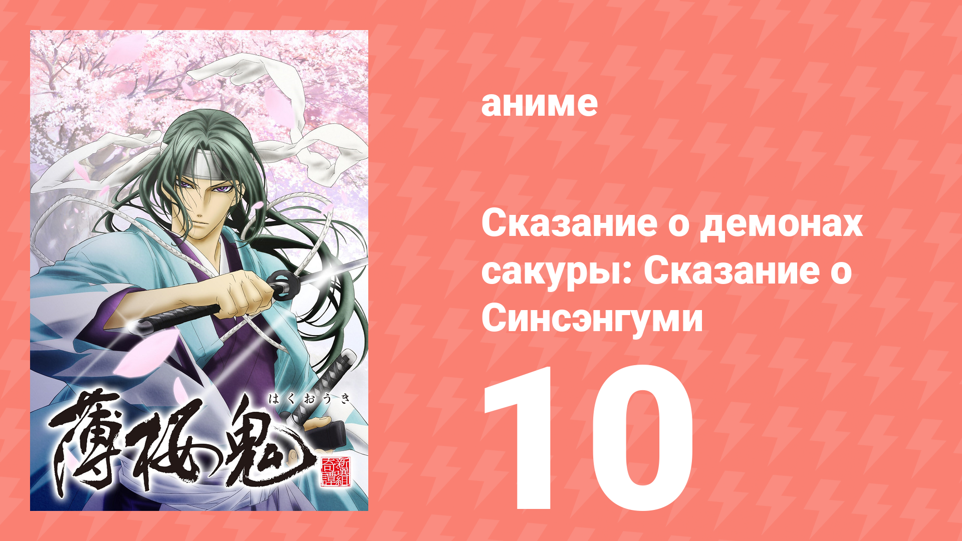 Сказание о демонах сакуры: Сказание о Синсэнгуми 1 сезон 10 серия (аниме-сериал, 2010)