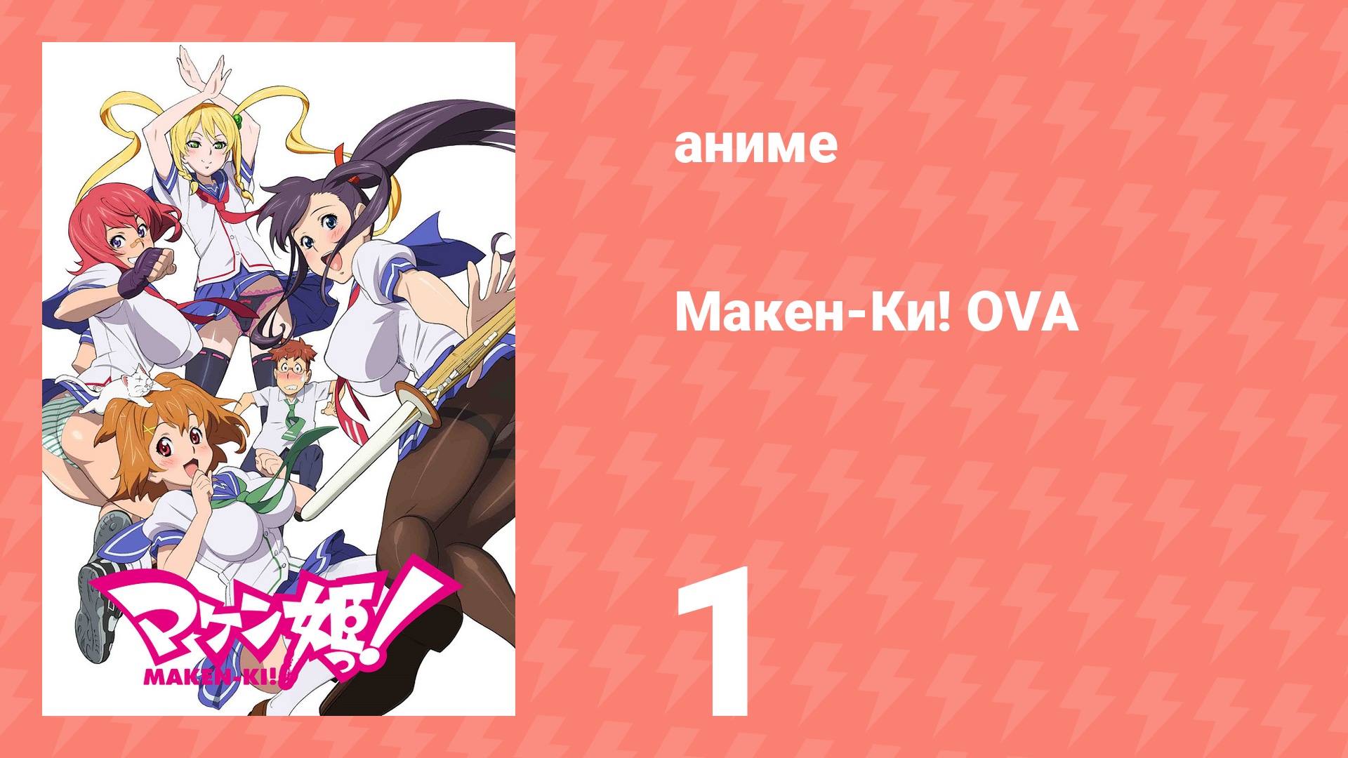 Макен-Ки! OVA 1 серия (аниме-сериал, 2012)
