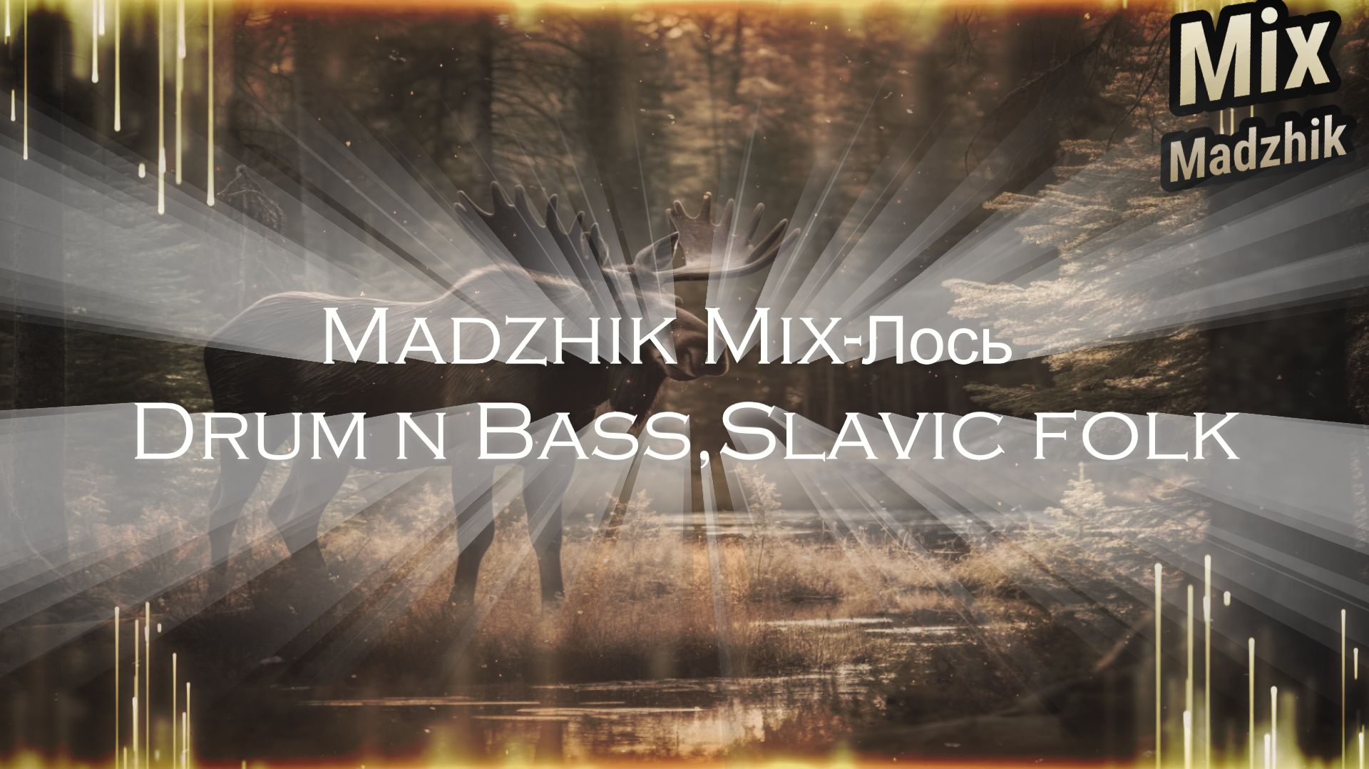 Madzhik Mix - Лось(Drum n Bass,Slavic folk)
