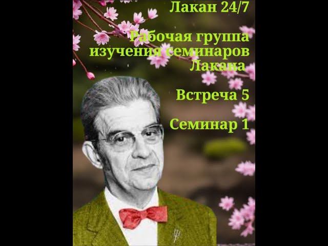 05я встреча Лакан чтение Семинара 1 (Рабочая группа изучения семинаров Лакана 24/7) c Ксенией Каган