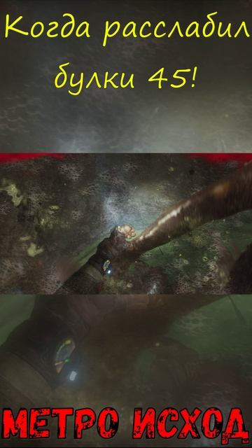 Когда расслабил булки 45! Метро Исход!