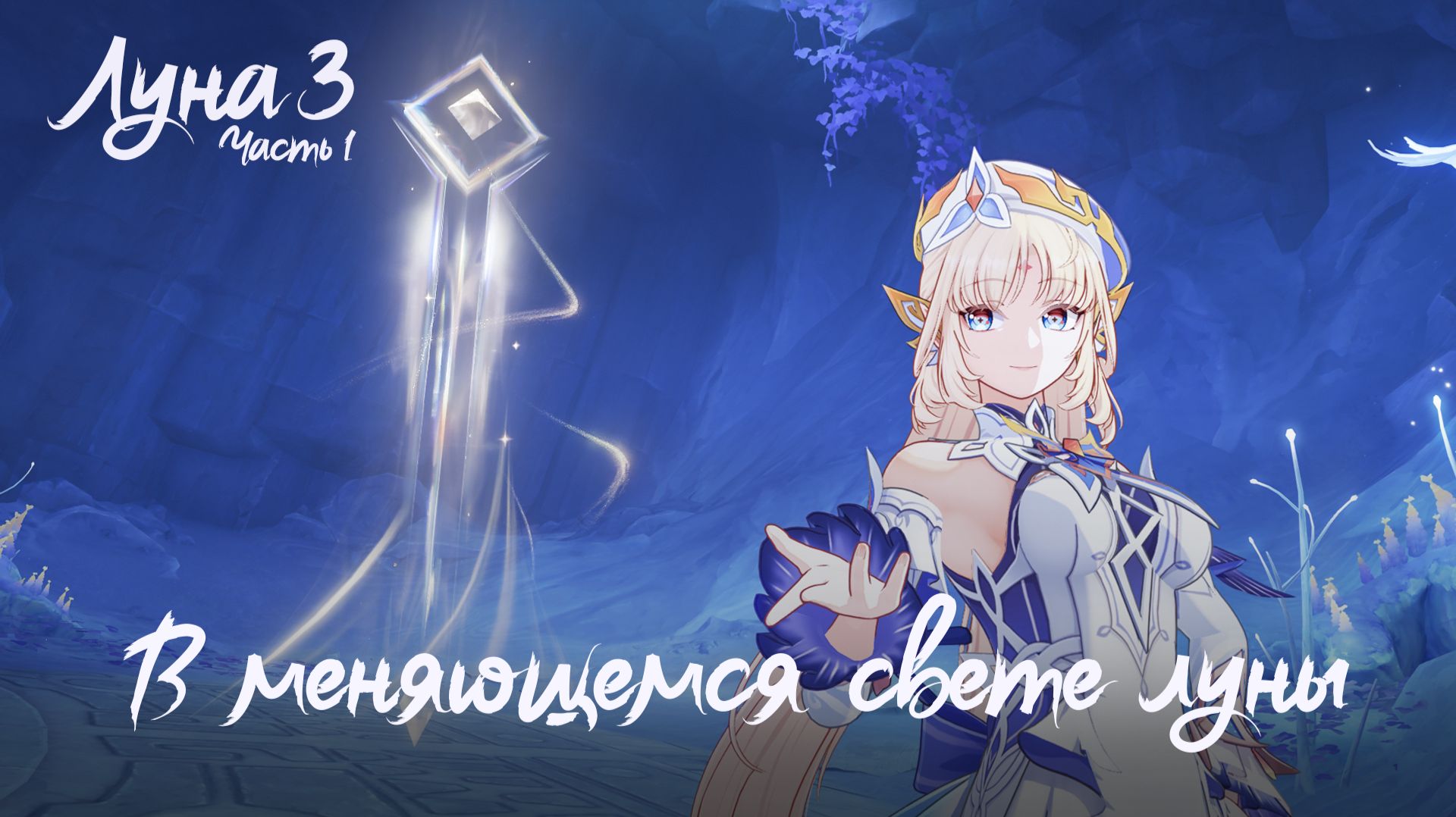 [Genshin Impact] Луна 3 (ч.1) Ноктюрн крайнего севера