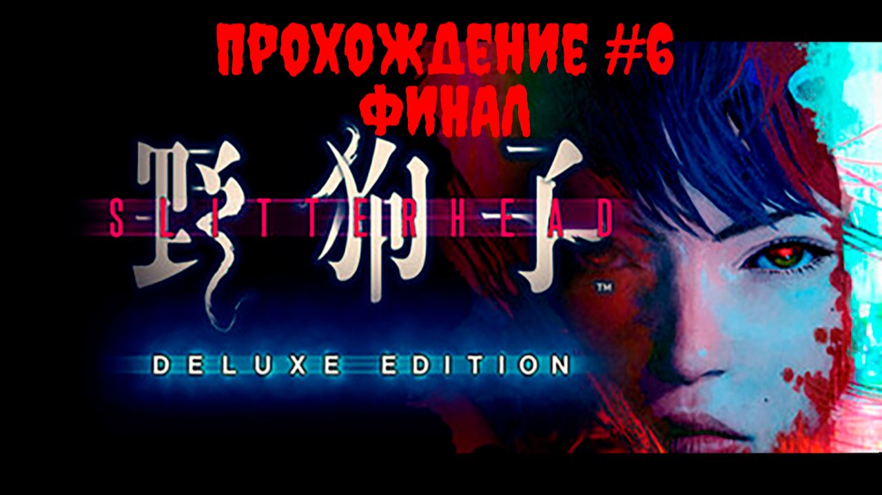 [Стрим] Slitterhead - Прохождение #6 ФИНАЛ