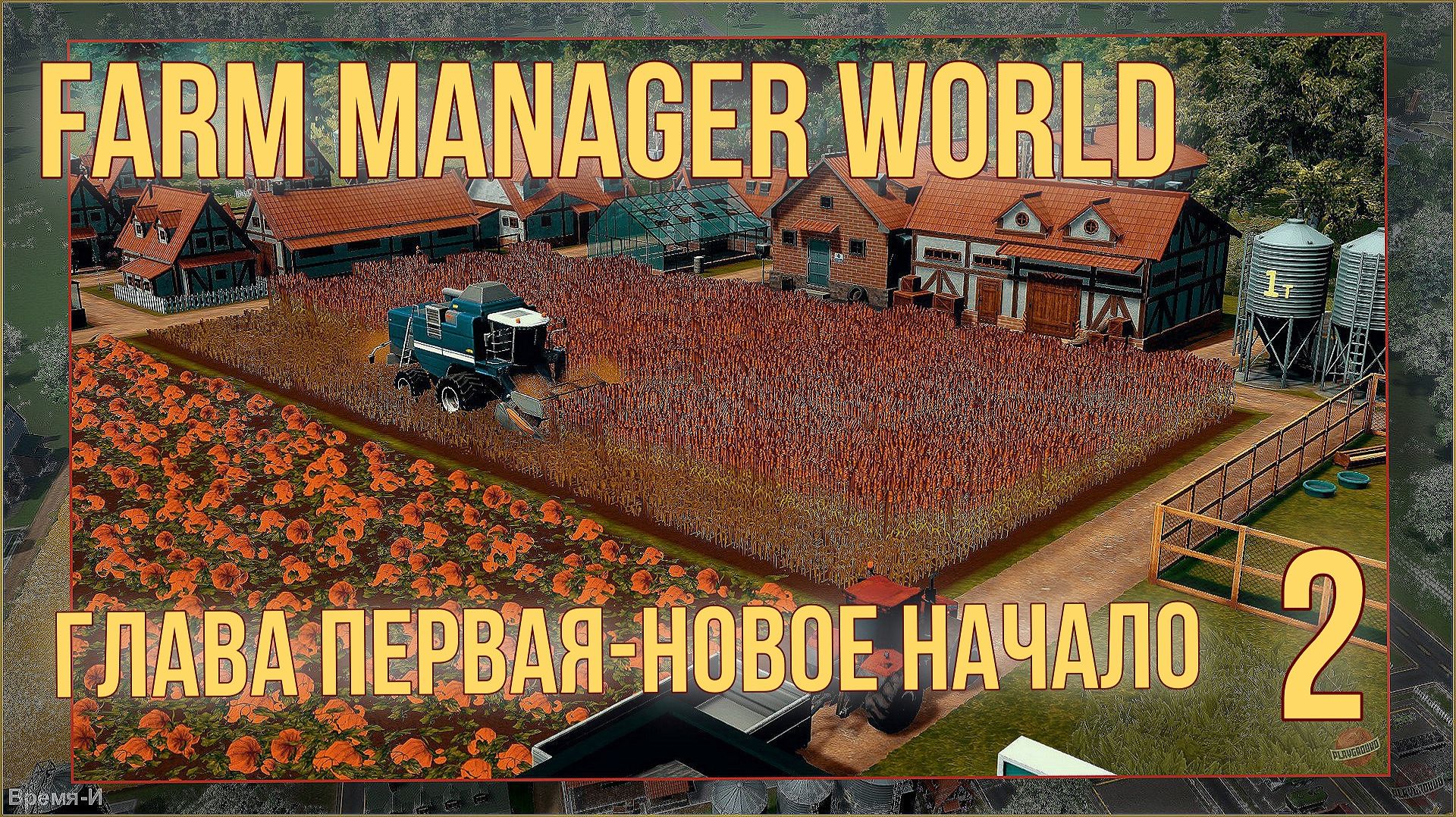 Farm Manager World #2 - Животноводство.
