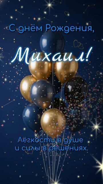 С днём Рождения, Михаил!