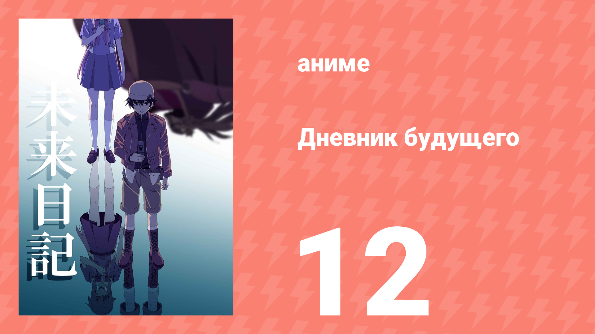 Дневник будущего 12 серия (аниме-сериал, 2011)