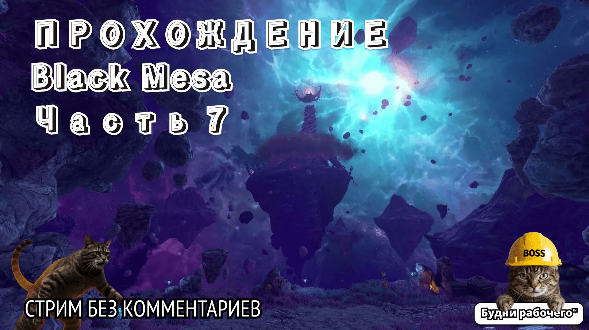 ПРОХОДИМ Black Mesa часть 7 | Будни рабочего™ #игры #game #anime #аниме #halflife #valve