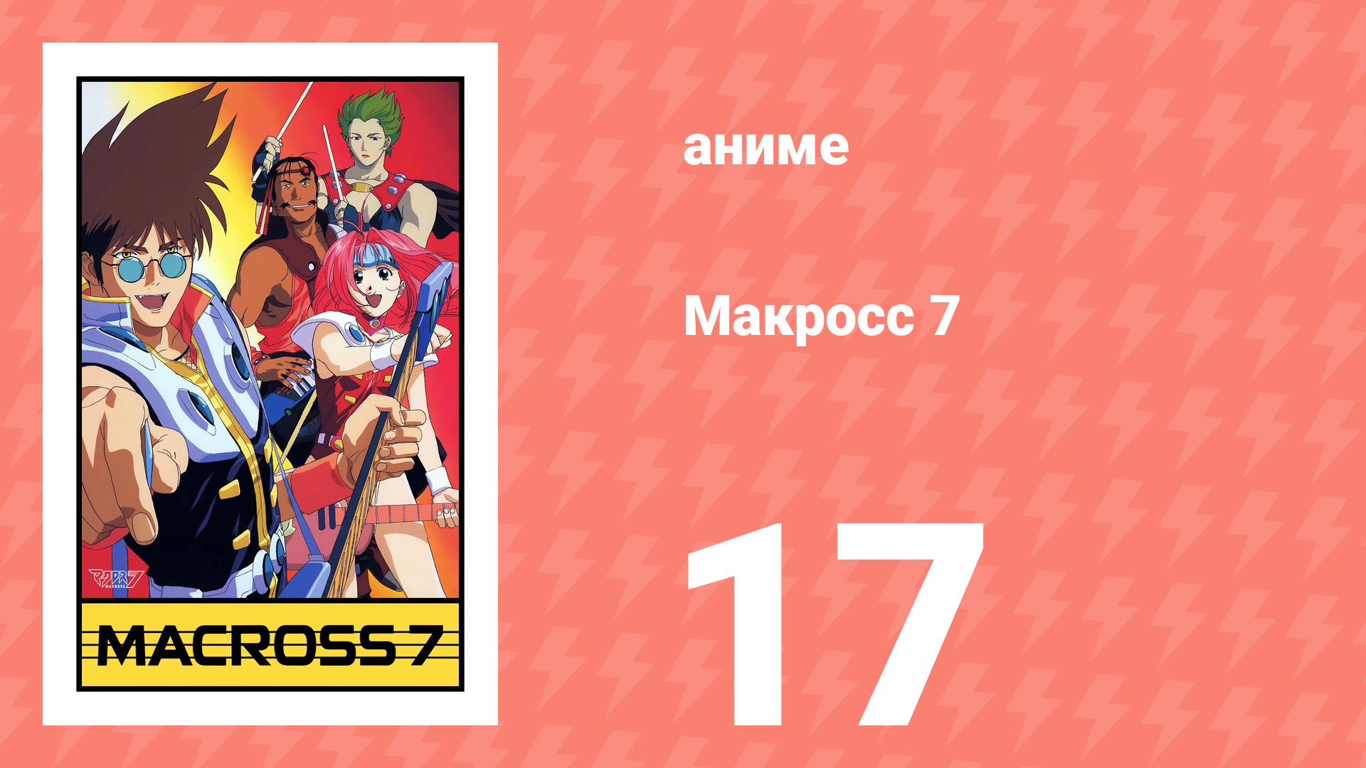 Макросс 7 17 серия (аниме-сериал, 1994)