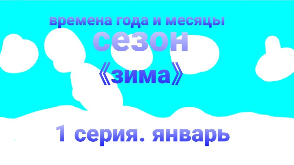 Времена года и месяца. Сезон зима. 1 серия. Январь