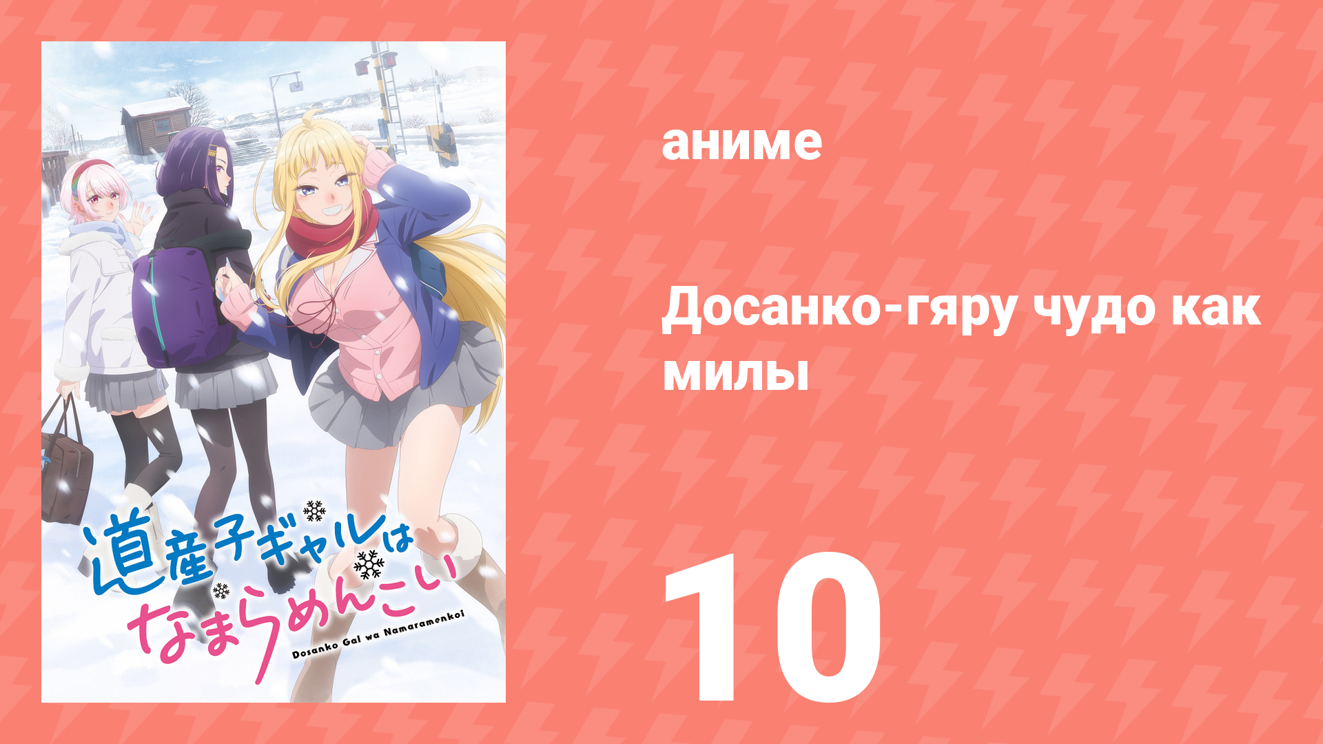 Досанко-гяру чудо как милы 10 серия (аниме-сериал, 2024)