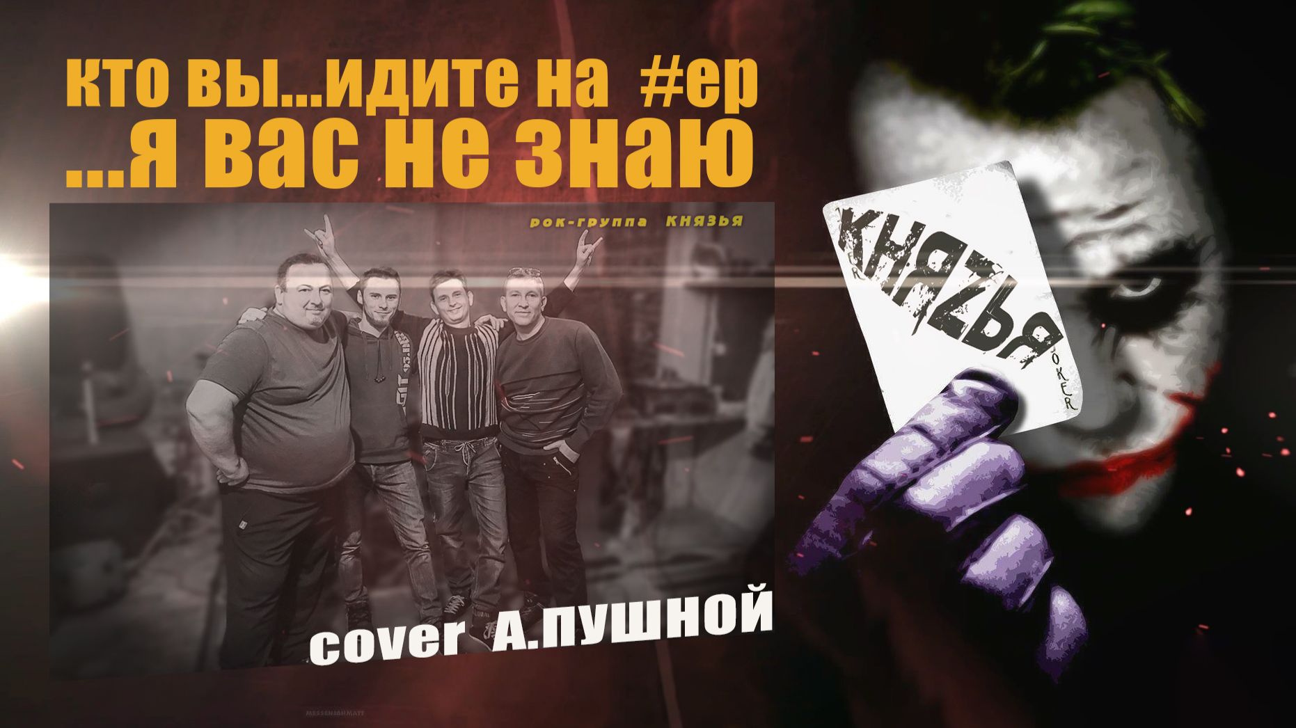 гр. Князья - Кто вы...идите на хер...я вас не знаю