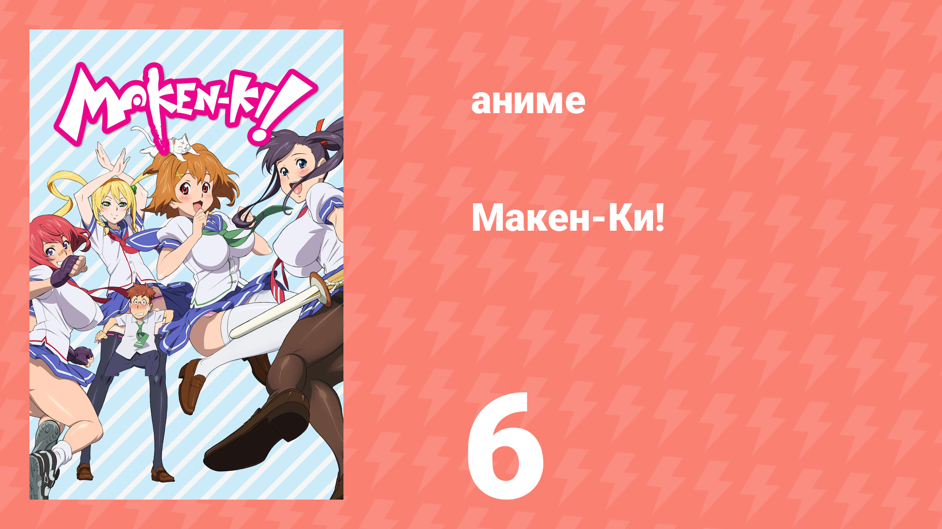 Макен-Ки! 1 сезон 6 серия (аниме-сериал, 2011)