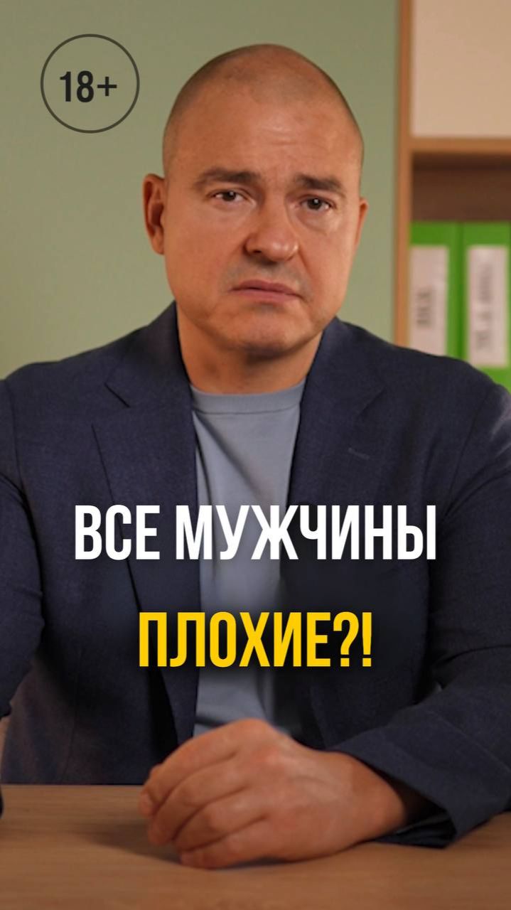 Все мужчины плохие?!