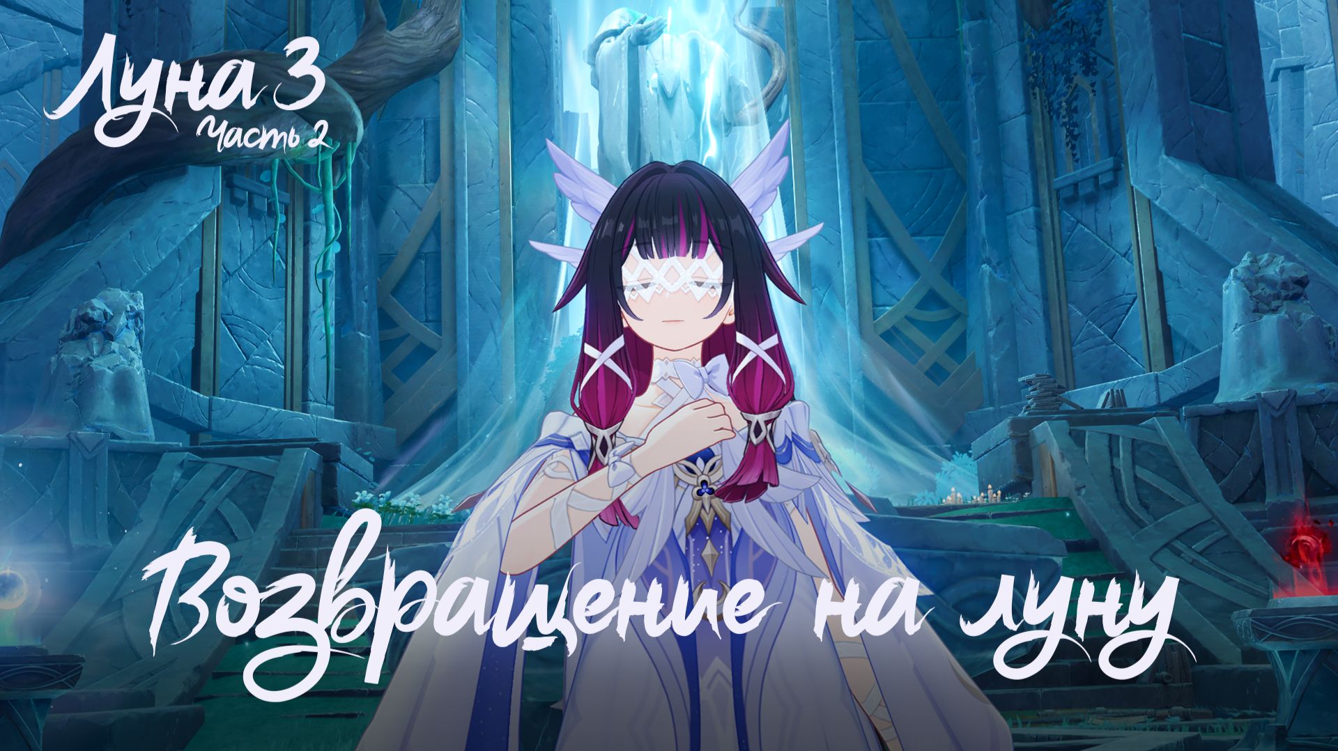[Genshin Impact] Луна 3 (ч.2) Лунный свет в утреннем тумане