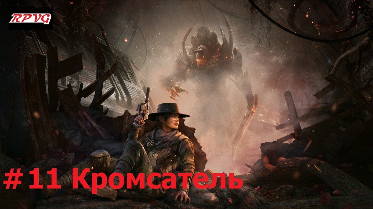 Прохождение Remnant: From the Ashes - Серия 11: Кромсатель