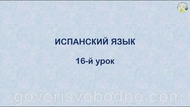 Испанский язык с нуля. 16-й урок испанского языка для начинающих