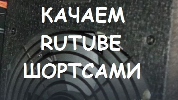 КАЧАЕМ RUTUBE ШОРТСАМИ. КАК ПРИВЯЗАТЬ К ШОРТСУ НОРМАЛЬНОЕ ВИДЕО?