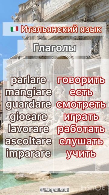 🇮🇹 Глаголы на итальянском языке 🇮🇹