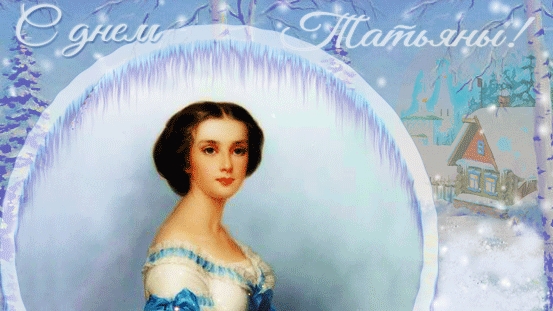 Татьяна- идеал русской души. Самая лучшая музыкальная открытка. С днём Татьяны!