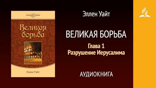 Великая борьба. Глава 1. Разрушение Иерусалима | Эллен Уайт | Аудиокнига | Адвентисты