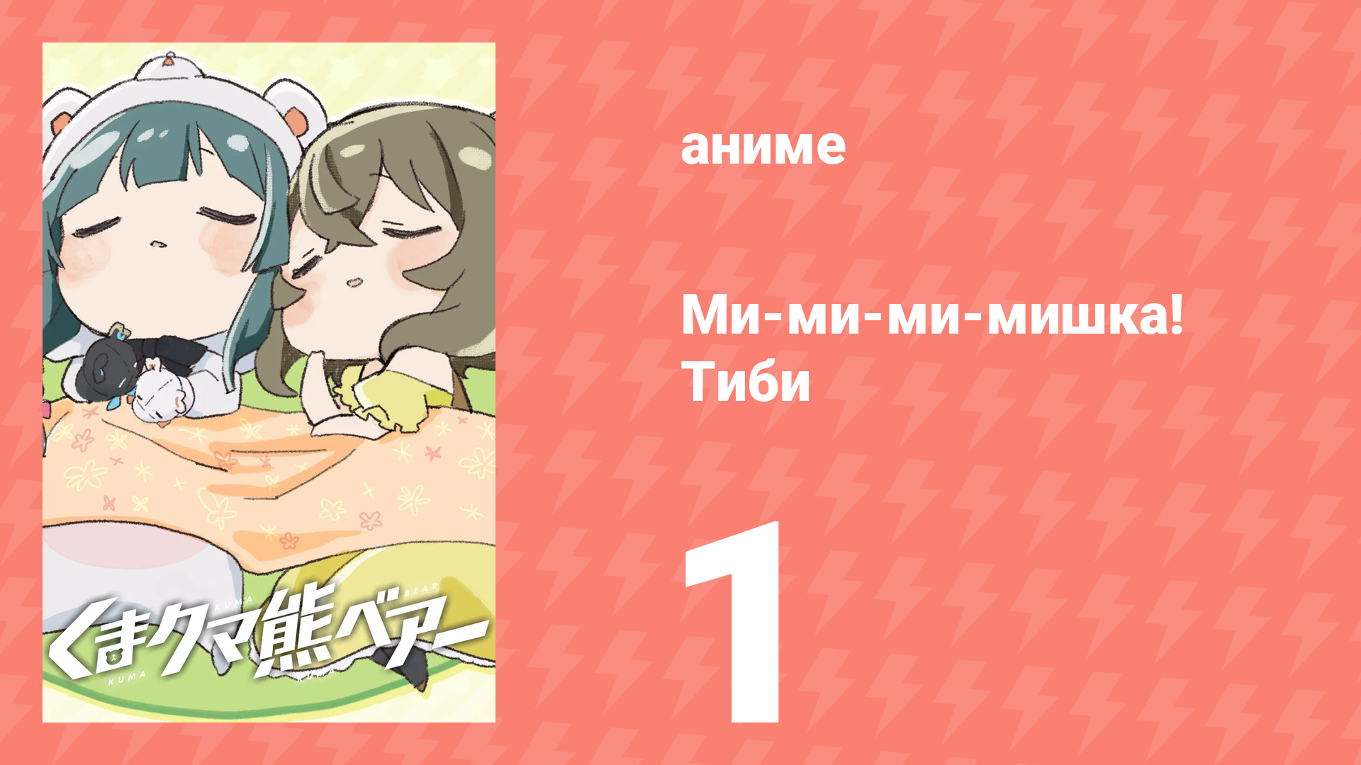 Ми-ми-ми-мишка! Тиби 1 серия (аниме-сериал, 2020)