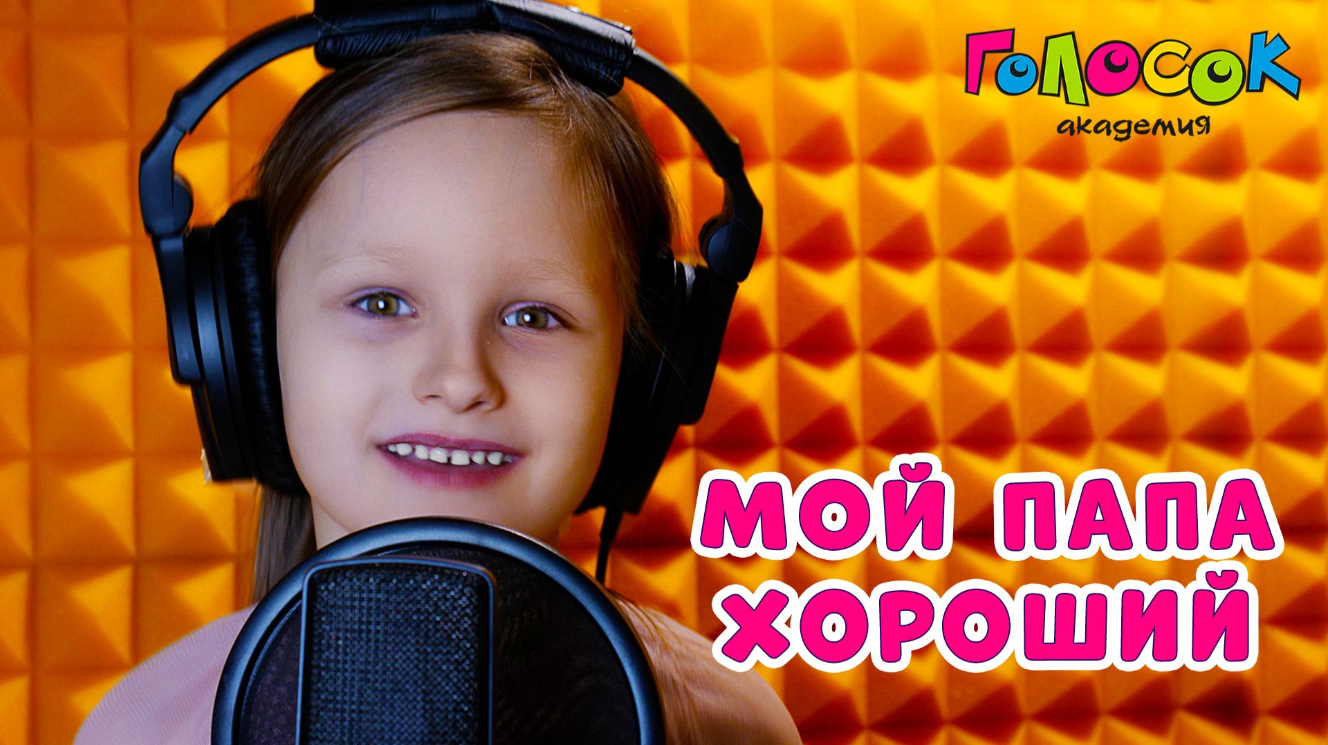 Детская песня «Мой папа хороший» | Академия Голосок | Даша Гоева (6 лет)
