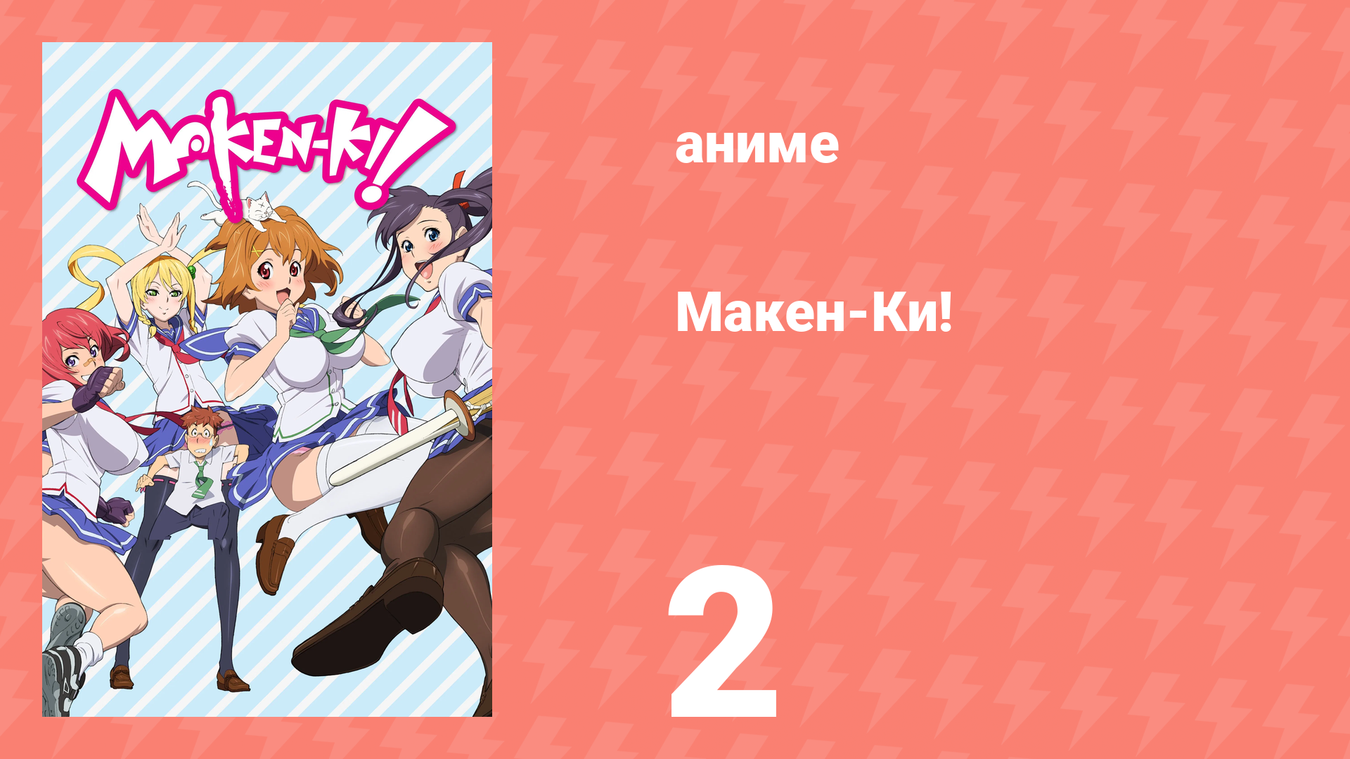 Макен-Ки! 1 сезон 2 серия (аниме-сериал, 2011)