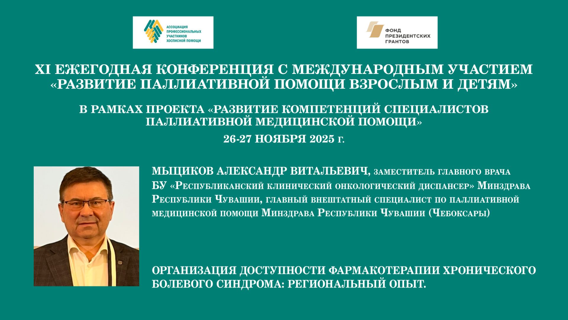 Организация доступности фармакотерапии хронического болевого синдрома: региональный опыт