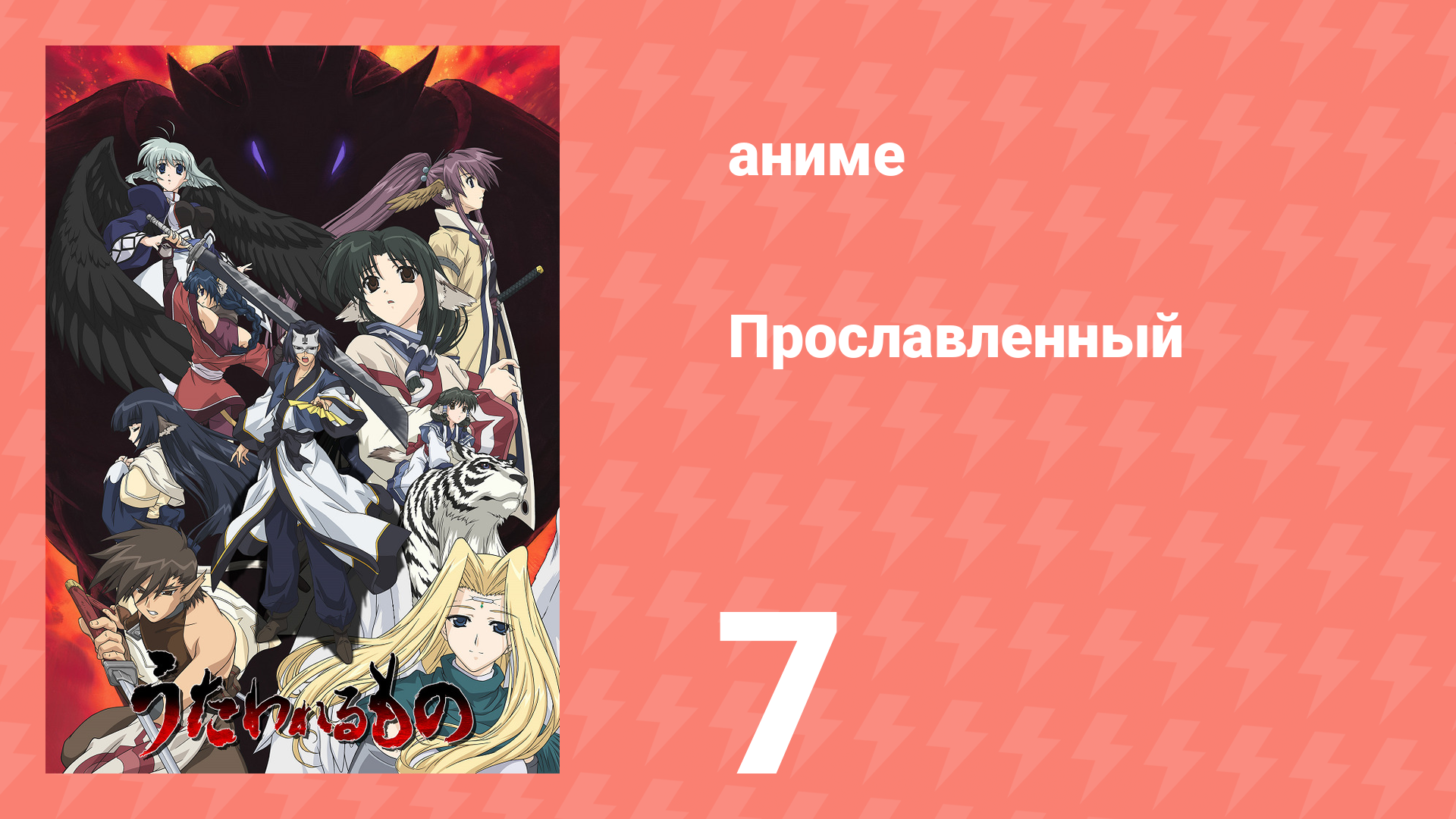 Прославленный 1 сезон 7 серия (аниме-сериал, 2006)