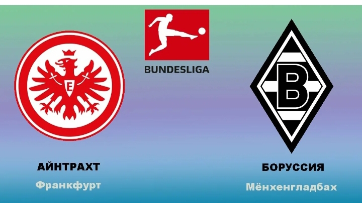 Айнтрахт Ф-Боруссия М