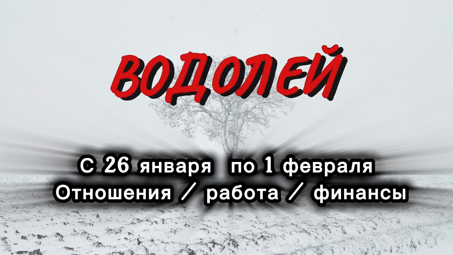 ВОДОЛЕЙ 💖ТАРО  ПРОГНОЗ ‼️26.01-01.02(2026) #прогноз  #таро  #водолей