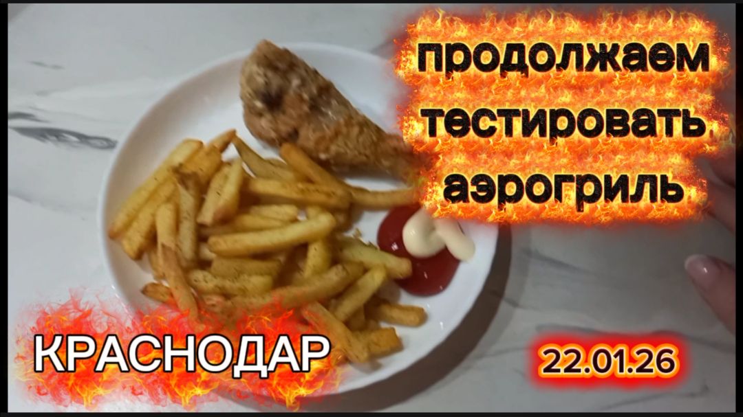 23/1 26 ДЕЖУРНАЯ ПО КАМБУЗУ. ГОЛЕНЬ И КАРТОФЕЛЬ ФРИ В АЭРОГРИЛЕ. ОЛАДУШКИ НА ЗАВТРАК.