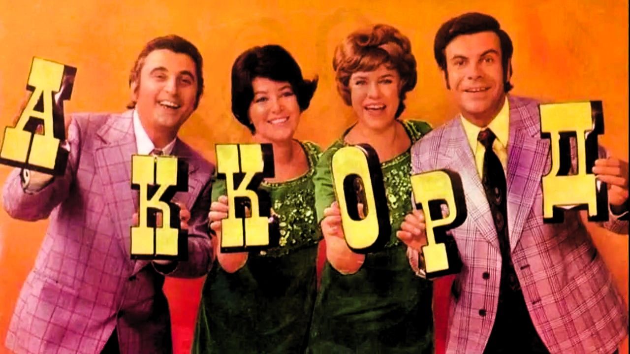 Квартет "АККОРД" - Где-то за радугой