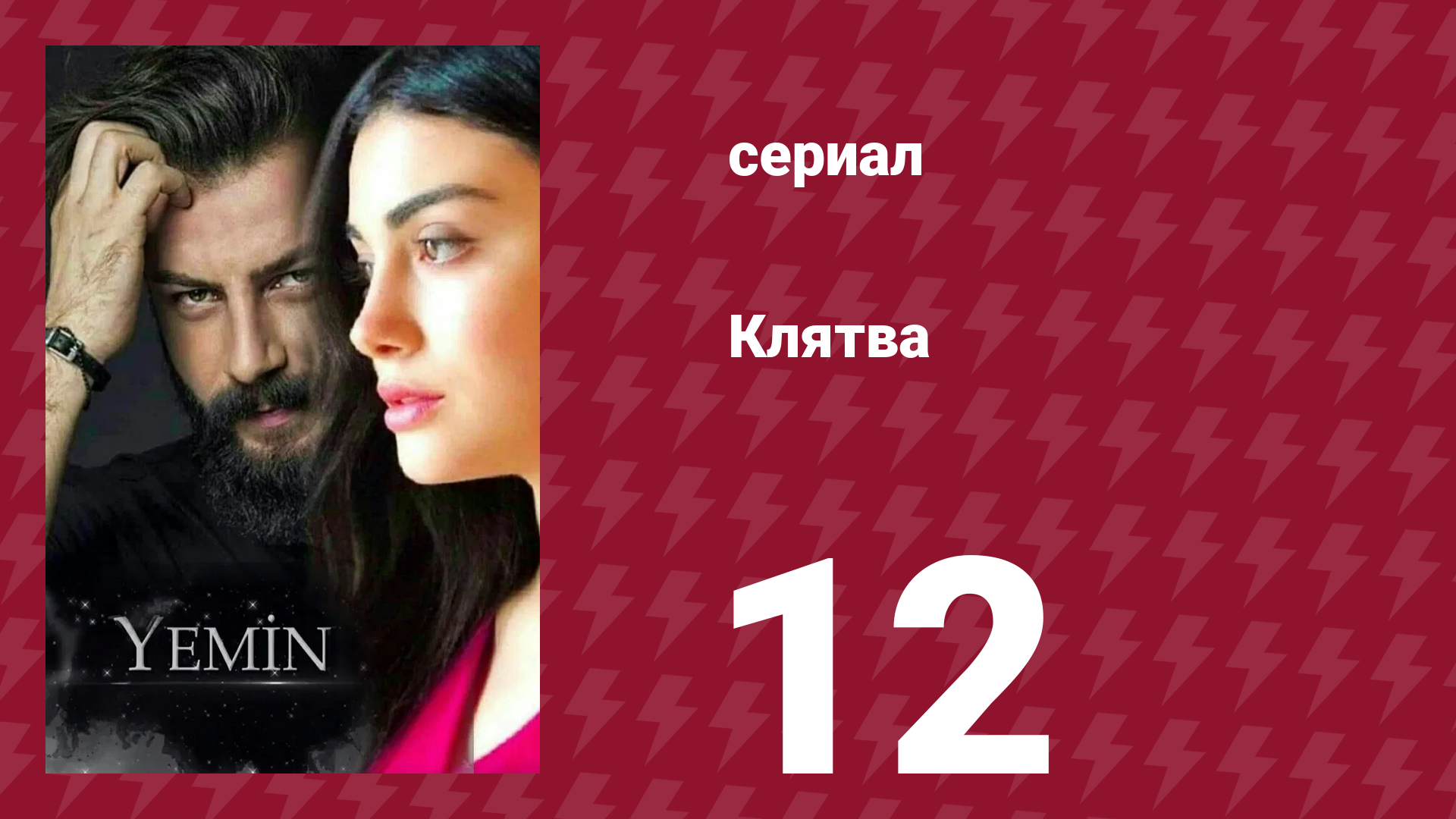 Клятва 1 сезон 12 серия (сериал, 2019)
