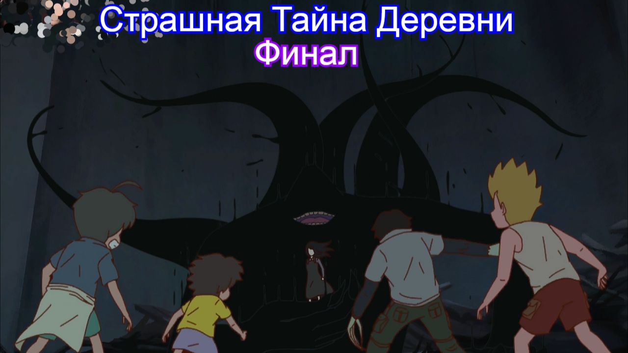 Битва с боссом монстром👹Kejora - ФИНАЛ