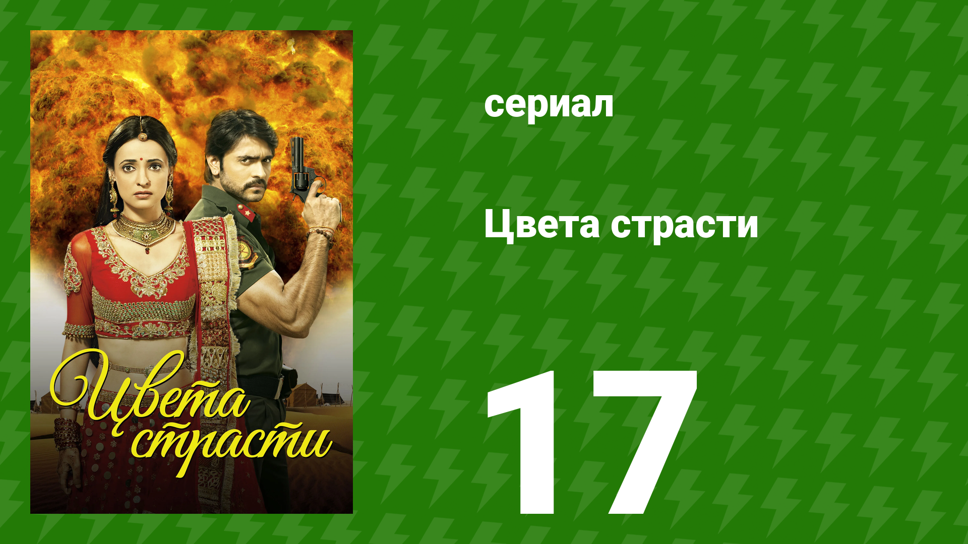 Цвета страсти 17 серия «Рудра защищает Парвати» (сериал, 2013)