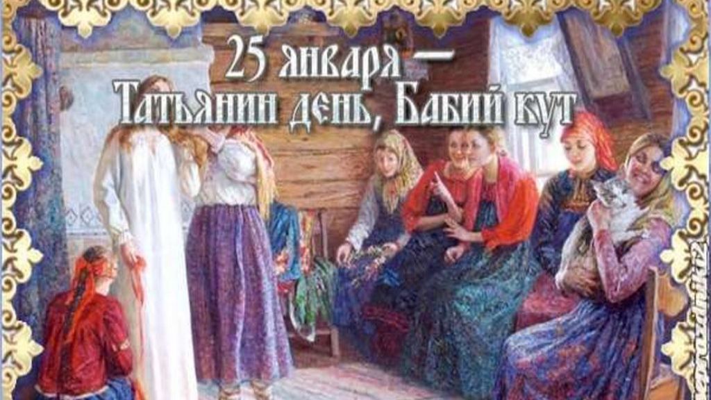 Татьянин день, Бабий кут