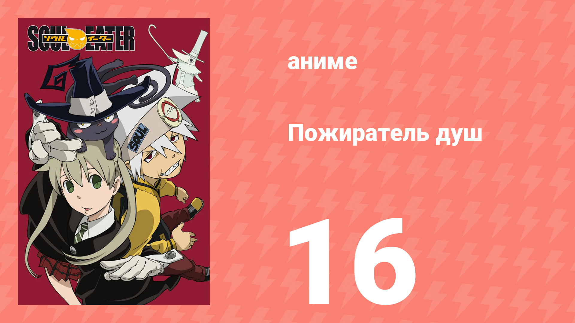 Пожиратель душ 16 серия (аниме-сериал, 2008)